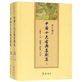 中国十大古典喜剧集（重订增注 套装上下册）