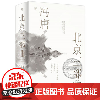 北京三部曲（极受瞩目的经典之作，中文关于青春独树一帜的文字，2021作家冯唐出道二十周年精装纪念版 北京三部曲(全1册新版)