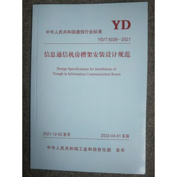 YD/T 5026-2021  信息通信机房槽架安装设计规范