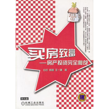 买房致富:房产投资完全秘笈【正版图书】