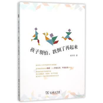 孩子别怕跌倒了再起来