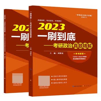 刘源泉2023新版：一刷到底 考研政治真题精解（共两册）