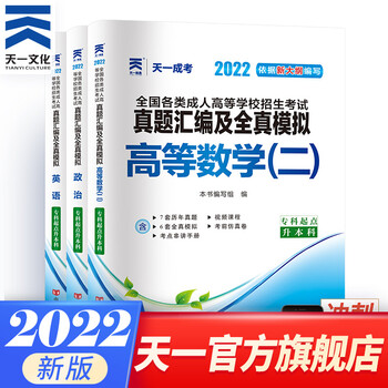 成人高考专升本教材2022成考真题政治英语高等数学一二医学综合艺术概论民法教育理论自选 高等数学（二）+政治+英语 共3本