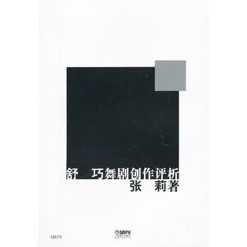 舒巧舞剧创作评析