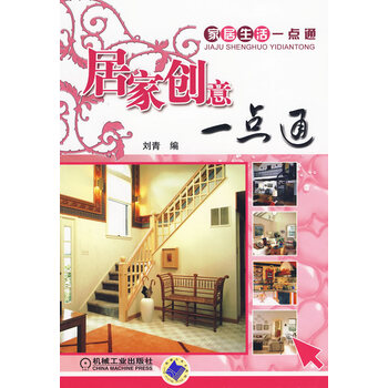 居家创意一点通【正版图书】