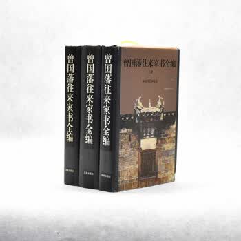 有货 正版 曾国藩往来家书全编 上中下（全三册）精装 钟叔河 汇编校点 出版社: 海南出版社ISBN: 9787806173367