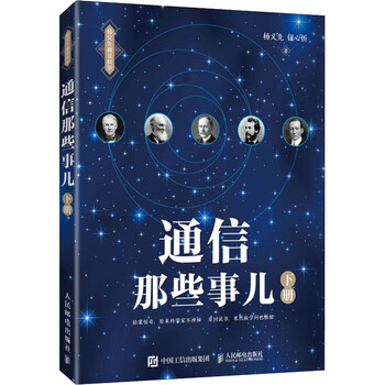 通信那些事儿 下册 杨义先,钮心忻  书籍