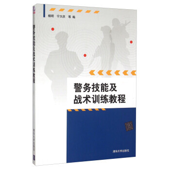 【保证正版】警务技能及战术训练教程 杨明,宁大庆 清华大学出版社 9787302269182