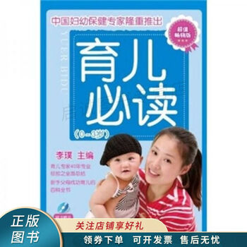 育儿必读0～3岁 李璞