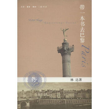 带一本书去巴黎 林达