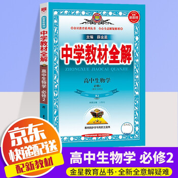 【科目自选】2022薛金星中学教材全解高一下册新教材版必修二人教版高中教材全解同步解读资料练习题册 高中生物学必修2 遗传与进化 人教版