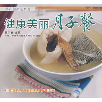 健康美丽月子餐 钟宇富 上海科技教育出版社【正版图书】