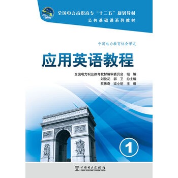 9787512333277 正版  全国电力高职高专“十二五”规划教材 公共基础课系列教材 应用英语