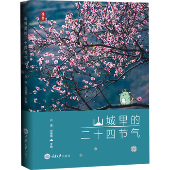 山城里的二十四节气 图书