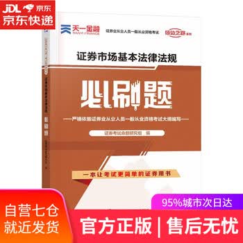 【正版图书】证券市场基本法律法规必刷题 证券考试命题研究组 东北师范大学出版社