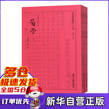 荀子(共3册)/四部要籍选刊