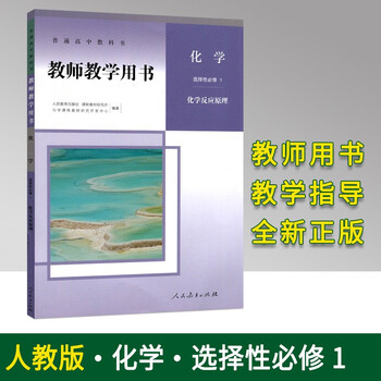 正版2021新版高中教师教学用书 化学选择性必修1人教版 高中化学选修教参 教学参考书指导书 人民教育出版社 高中化学教参 教案