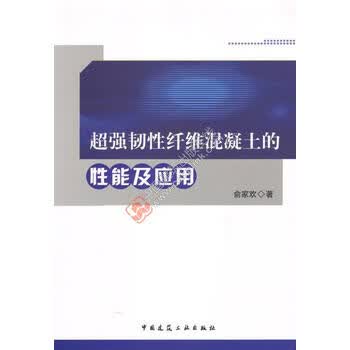 超强韧性纤维混凝土的性能及应用 俞家欢