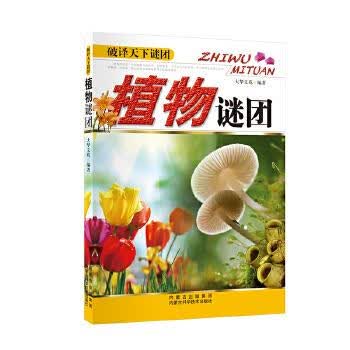 植物谜团 大华文苑【编著】