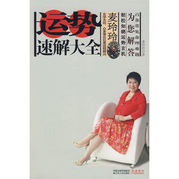 麦玲玲:运势速解大全 麦玲玲　著【正版书】