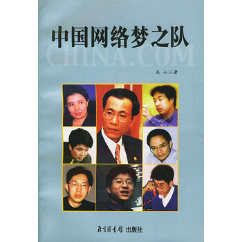 中国网络梦之队 关山 国家图书馆出版社