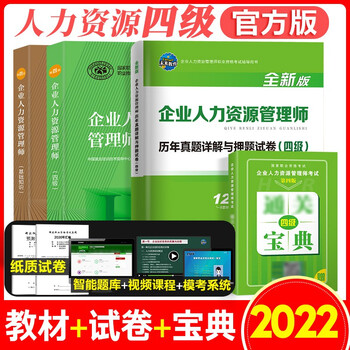 包邮官方教材2022企业人力资源管理师(四级)考试教材+基础知识+历年真题模拟试卷（4本）