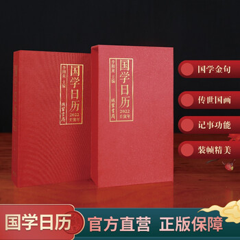 【善品堂藏书】国学日历2022年虎年台历传统文化人文历史 国学经典商务礼品月历桌面摆件文创手伴 红色