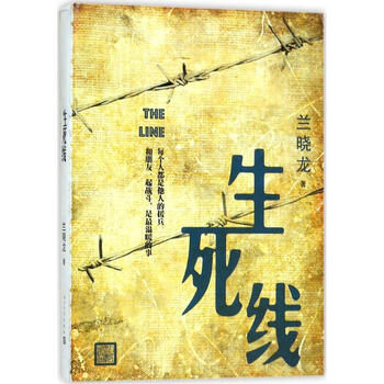 生死线 兰晓龙 人民文学出版社有限公司