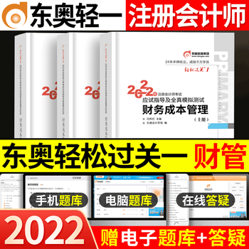 现货速发】东奥2022年新版注册会计师考试教材辅导书会计轻一注会CPA轻松过关1练习题库税法审计经济法会计财管 轻松过关1财务成本管理（上中下册）