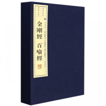 金刚经百喻经(上下)(精)