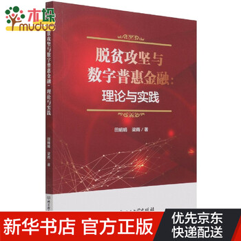 脱贫攻坚与数字普惠金融：理论与实践