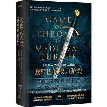 欧罗巴的权力游戏埃德·韦斯特广东人民出版社有限公司9787218135526 历史书籍
