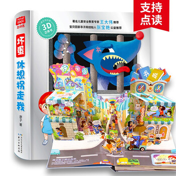 儿童防拐科普3D立体书 坏蛋休想拐走我（支持点读 精装硬壳大开本）安全知识全景立体呈现
