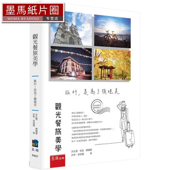 预售 许轩 观光餐旅美学 ：旅行，是为了发现美 五南