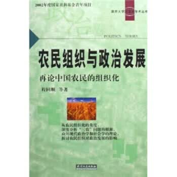 农民组织与政治发展：再论中国农民的组织化 程同顺 著【正版书】