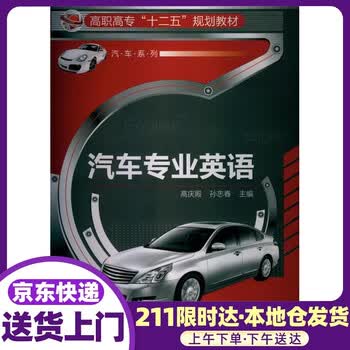 汽车英语 高庆殿,孙志春　主编 化学工业出版社