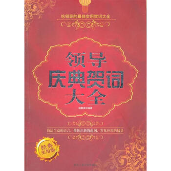 领导庆典贺词大全【正版图书，放心下单】
