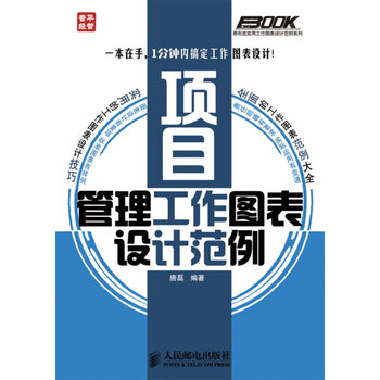 项目管理工作图表设计范例【正版图书】