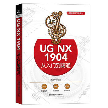 UG NX 1904从入门到精通 UG NX 草图设计机械模具实体设计曲线建模曲面建模装配设计工程图