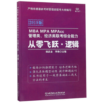   2019版  从零飞跃·逻辑9787568256735北京理工大学