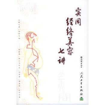 实用经络美容七讲【正版图书，放心下单】