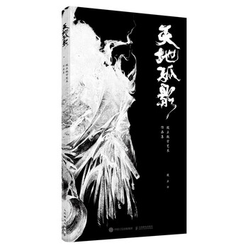 天地孤影 殷正数字艺术作品集（绘客出品）