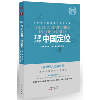 未来世界的中国定位9787520702683 东方出版社