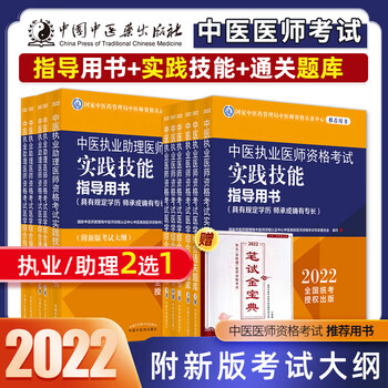现货中医执业医师资格考试2022医学综合指导用书具有规定学历师承或确有专长中医助理医师实践技能指导用书通关题库中国中医药出版社官方教材 指导用书+实践技能指导用书+题库套装 中医执业
