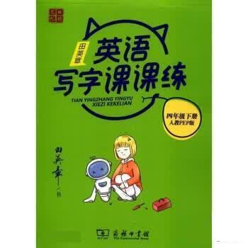 【新华正版】 22版田楷田英章小学生写字课课练4英下人教  商务印书馆
