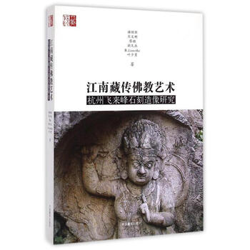 江南藏传佛教艺术：杭州飞来峰石刻造像研究 谢继胜//熊文彬//廖？//赖天兵//R.Linrothe等 著 宗教普及读物