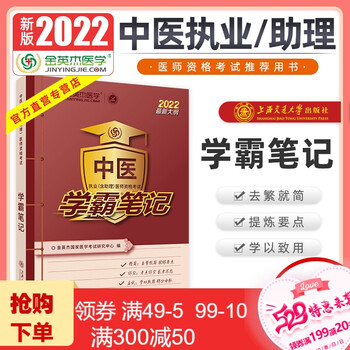 正版2022新版 金英杰 口腔执业医师资格考试学霸笔记 临床学霸笔记 中医学霸笔记 执业助理医师考试用书学霸笔记 2022新版--中医学霸笔记