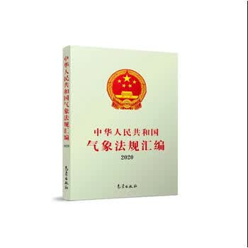 中华人民共和国气象法规汇编 2020