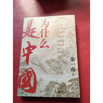 自有库存 保证正版 可开发~为什么是中国（金一南2020年全新作品。后疫情时代，中国的优势和未来在哪