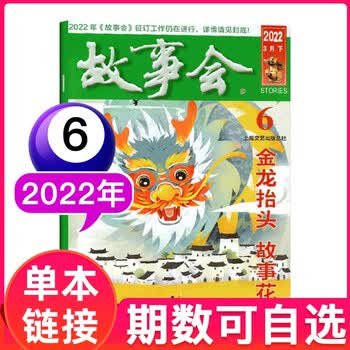 【单本自选】故事会半月版杂志2022年6月上第11期 百姓话题经典民间幽默故事小说期刊【单本】 2022年3月下第6期